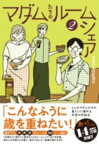 ジャンル：書籍出版社：角川書店弊社に在庫がない場合の取り寄せ発送目安：2週間以上解説：「私も将来こうなりたい」の声が続出。マダムたち3人がルームシェアをしながら暮らしている日常を描いた大好評コミック第2巻。夏祭りの日は屋台で散財、ハロウィン...