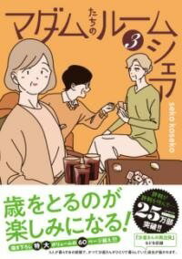 ジャンル：書籍出版社：角川書店弊社に在庫がない場合の取り寄せ発送目安：2週間以上解説：マダムたち3人がルームシェアをしながら暮らす日常を描いた大好評コミック第3巻。暑い日はお部屋でハワイごっこ、気が滅入る日は連れ立って銭湯へ、話題の映画を見...