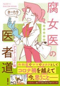 ジャンル：書籍出版社：角川書店弊社に在庫がない場合の取り寄せ発送目安：2週間以上解説：オタクで3児の母の現役外科医、さーたりさんが目撃したお医者さんの世界のぞき見コミックエッセイ第5弾!コロナ後の医療の世界、さーたりさん自身の外科医としての...