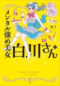 ジャンル：書籍出版社：角川書店弊社に在庫がない場合の取り寄せ発送目安：2週間以上解説：シリーズ累計80万部突破の大人気シリーズ第6弾。 「私は私」を貫く白川さんが、現代女性を苦しめる様々な「モヤッ」を華麗に跳ね除けます。6巻では、町田さん、...