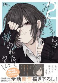 ジャンル：書籍出版社：角川書店弊社に在庫がない場合の取り寄せ発送目安：2週間以上解説：容姿端麗な巨乳の幼なじみ「みこと」は、オレのことが大好き。誰もがうらやむシチュエーションには、ひとつ大きな問題が・・・。それは愛が重すぎるこじらせメンヘラ...