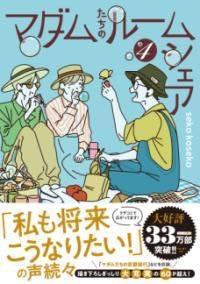 ジャンル：書籍出版社：角川書店弊社に在庫がない場合の取り寄せ発送目安：2週間以上解説：マダムたち3人がルームシェアをしながら暮らす日常を描いた大好評コミック第4巻。3人で連れ立って近所をウォーキング、連休は公園でバドミントン、思い立ったらた...