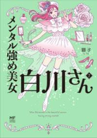 ジャンル：書籍出版社：角川書店弊社に在庫がない場合の取り寄せ発送目安：2週間以上解説：「私にとっての最高の人生は、他人じゃなくて私が見つける！」シリーズ累計100万部突破！大人気シリーズの第7弾。 「私は私」を貫く白川さんが、女性を苦しめる...