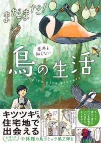 ジャンル：書籍出版社：角川書店弊社に在庫がない場合の取り寄せ発送目安：2週間以上解説：【今、話題の鳥マンガ待望の第2弾！】実は住宅地でも見られるキツツキのコゲラや猛禽類のツミ。公園でも見られる色鮮やかなオオルリやキビタキ。ちょっと見上げてみ...
