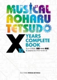 ジャンル：書籍出版社：角川書店弊社に在庫がない場合の取り寄せ発送目安：2週間以上解説：初演から10年———。この10年間に、ナンバリング公演6作、スピンオフ公演3作、ライブ公演1作を上演し、確固たる熱い支持を築き上げてきた「鉄ミュ」。その1...