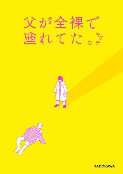 ジャンル：書籍出版社：角川書店弊社に在庫がない場合の取り寄せ発送目安：2週間以上解説：前作のコミックエッセイ「20代、親を看取る。」にて余命わずかと告知された母親を自宅介護することを選び、父親と二人三脚で看取るまでの日々を描いたキクチさん。...