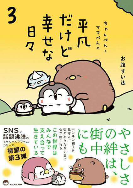 ジャンル：書籍出版社：角川書店弊社に在庫がない場合の取り寄せ発送目安：2週間以上解説：やさしさの絆は、街中にもペンギン親子を見守る、街のあたたかい目に心が癒されるこの世界は皆で支え合って生きているSNSで話題沸騰のちゃんぺんママぺんシリーズ...