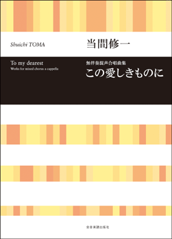 ジャンル：合唱曲集出版社：(株)全音楽譜出版社弊社に在庫がない場合の取り寄せ発送目安：1日〜2日収録曲：瓜はめば子ども思ほゆ/君を慕い恋うる歌/象の鼻/お魚/空と海/さがり花...こちらの商品は他店舗同時販売しているため在庫数は変動する場合...