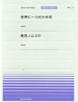 ジャンル：ピアノ(ポップス/ロック)出版社：(株)全音楽譜出版社弊社に在庫がない場合の取り寄せ発送目安：1日〜2日編成：ピアノ解説：こちらはピアノピース［ポピュラー］シリーズ です。収録曲：世界に一つだけの花/夜空ノムコウ...こちらの商品...