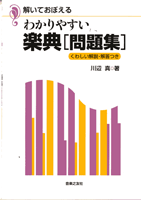 ジャンル：理論書出版社： 渇ケ楽之友社弊社に在庫がない場合の取り寄せ発送目安：2週間以上解説：書き込み型の問題集。好評を博している、『音符と鍵盤でおぼえる　わかりやすい楽典』に準拠した内容で組まれ自習も可能な構成。解答欄の五線も1ミリアップ...