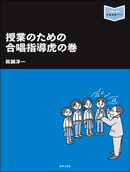 ジャンル：理論書出版社： 渇ケ楽之友社弊社に在庫がない場合の取り寄せ発送目安：2週間以上解説：内容紹介「音楽の授業の中で生徒が変わる瞬間をどれだけつくれるか」が著者の授業づくりの神髄であり、そのための生徒が変わる手だての数々を惜しみなく披露...
