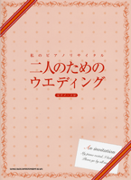 ジャンル：ピアノ(ポップス/ロック)出版社：シンコーミュージックエンタテイメント弊社に在庫がない場合の取り寄せ発送目安：2週間以上編成：ピアノ収録曲：G線上のアリア/パッヘルベルのカノン/愛の喜び/アヴェ・マリア/結婚行進曲/愛の夢 第3番...