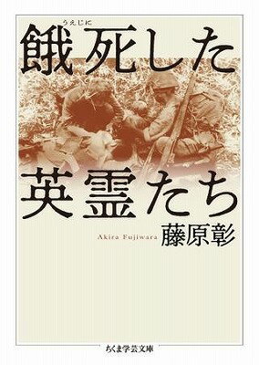 ジャンル：書籍出版社：(株)筑摩書房弊社に在庫がない場合の取り寄せ発送目安：2週間以上解説：第二次大戦で死没した日本兵の大半は飢餓や栄養失調によるものだった。彼らのあまりに悲惨な最期を詳述し、その責任を問う告発の書。解説　一ノ瀬俊也こちらの...
