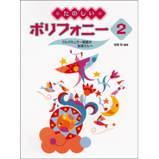 ジャンル：ピアノ(ポップス/ロック)出版社：ヤマハミュージックエンタテインメントホールディングス弊社に在庫がない場合の取り寄せ発送目安：2週間以上編成：ピアノ解説：親しみやすいメロディーをモチーフにしたポリフォニー入門のための曲集です。 世...