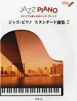 ジャンル：ピアノ(ポップス/ロック)出版社：(株)エー・ティ・エヌ弊社に在庫がない場合の取り寄せ発送目安：3日〜4日編成：ピアノ解説：本書は、誰でも知っている有名なジャズのスタンダード曲を、本格派のジャズ・アレンジで演奏できる「ジャズ・ピア...