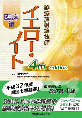 ジャンル：書籍出版社：メジカルビュー社弊社に在庫がない場合の取り寄せ発送目安：2週間以上解説：本書は2020年春の国家試験から適用される新ガイドライン「平成32年版 診療放射線技師 国家試験出題基準」に基づく改訂第4版である。「イエロー・ノ...
