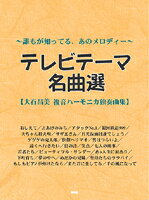 ジャンル：教則本出版社：(有)ケイ・エム・ピー弊社に在庫がない場合の取り寄せ発送目安：2週間以上編成：ハーモニカ解説：誰もが知ってる、誰もが歌える、誰もが吹きたいテレビテーマの数々を大石昌美がアレンジしました。収録曲：おしえて/よあけのみち...