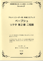 ジャンル：リコーダー出版社：リコーダーJP弊社に在庫がない場合の取り寄せ発送目安：1週間〜10日収録曲：ソナタ　第2番　ニ短調...こちらの商品は他店舗同時販売しているため在庫数は変動する場合がございます。10000円以上お買い上げで送料無...