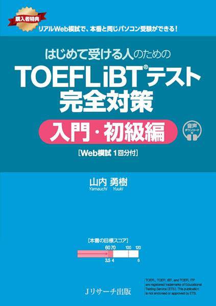 ジャンル：その他出版社：Jサーチ出版弊社に在庫がない場合の取り寄せ発送目安：2週間以上解説：TOEFLテストは2026年1月実施の試験より新試験に移行。全面的な改定となり、問題の形式、内容が大幅に変わるため、従来の対策書では効果的な受験対策...