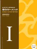 ジャンル：クラシックギター（教則本）出版社：(株)現代ギター社弊社に在庫がない場合の取り寄せ発送目安：1週間〜10日編成：ギターこちらの商品は他店舗同時販売しているため在庫数は変動する場合がございます。10000円以上お買い上げで送料無料です。