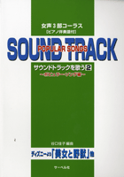 ジャンル：合唱曲集出版社：(株)サーベル社弊社に在庫がない場合の取り寄せ発送目安：1週間〜10日解説：この合唱曲集は、音楽の質の高さを要求されるサウンドトラック音楽を、女声合唱で楽しく歌えるように編曲したものです。収録曲：BEAUTY AN...