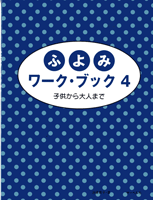 ジャンル：ピアノ(教則本)出版社：(株)サーベル社弊社に在庫がない場合の取り寄せ発送目安：1週間〜10日編成：ピアノ解説：既刊の三巻までで一応の音符は読めるようになると思われますが、さらに今までの内容を定着させ、譜読みの能力を維持するという...