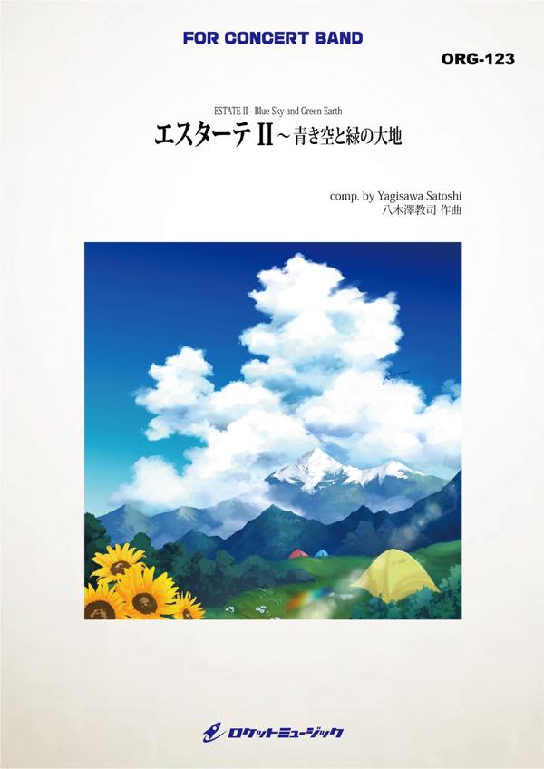 ジャンル：吹奏楽【Rocket出版】出版社：ロケットミュージック弊社に在庫がない場合の取り寄せ発送目安：平日14時までのご注文で【当日発送】作曲者：八木澤教司／ヤギサワ・サトシグレード：4編成：吹奏楽解説：●曲目解説　原曲である『エスターテ...