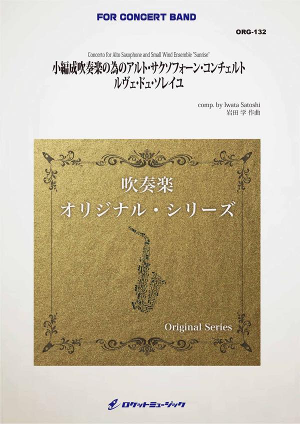 ジャンル：吹奏楽【Rocket出版】出版社：ロケットミュージック弊社に在庫がない場合の取り寄せ発送目安：平日14時までのご注文で【当日発送】作曲者：岩田 学／イワタ・サトシ編成：吹奏楽演奏時間：7分30秒解説：音を視覚的に感じることが出来る...