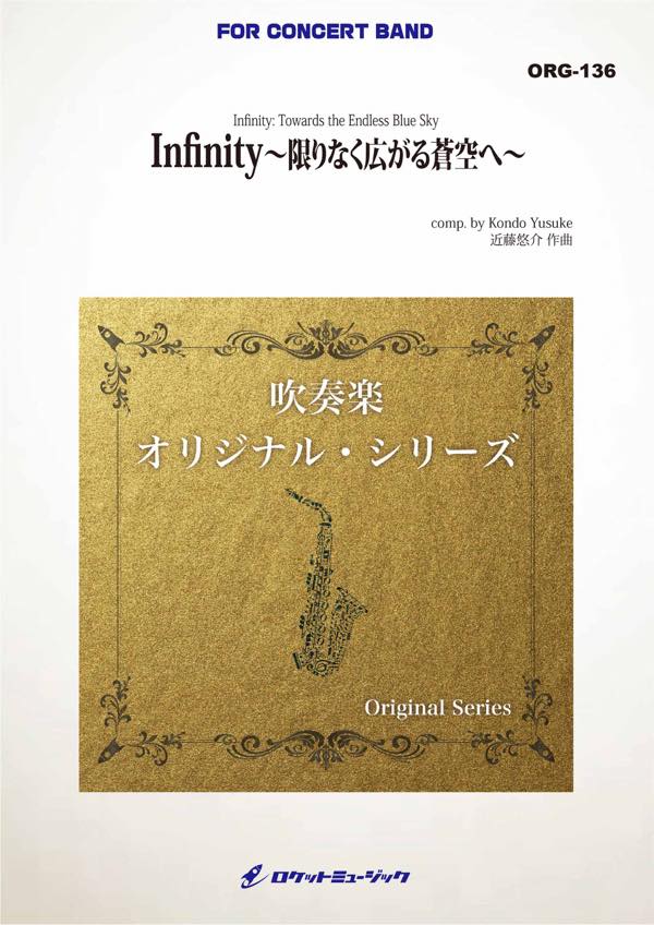 ジャンル：吹奏楽【Rocket出版】出版社：ロケットミュージック弊社に在庫がない場合の取り寄せ発送目安：平日14時までのご注文で【当日発送】作曲者：近藤悠介／コンドウ・ユウスケグレード：3編成：吹奏楽解説：この作品は、2020年に福岡県立糸...