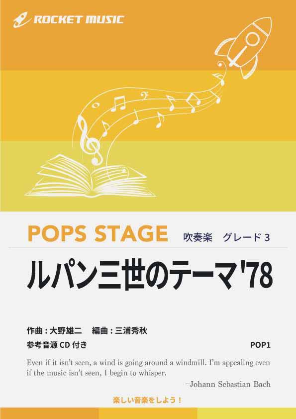 ジャンル：吹奏楽【Rocket出版】出版社：ロケットミュージック弊社に在庫がない場合の取り寄せ発送目安：平日14時までのご注文で【当日発送】作曲者：大野雄二 ／オオノ・ユウジ編曲者：三浦秀秋／ミウラ・ヒデアキグレード：3キー：Fm編成：吹奏...
