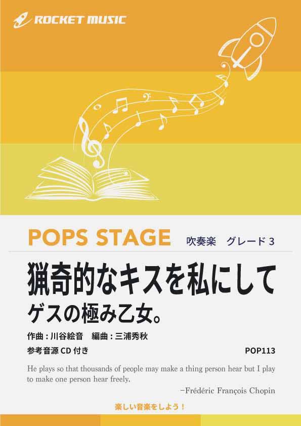 ジャンル：吹奏楽【Rocket出版】出版社：ロケットミュージック弊社に在庫がない場合の取り寄せ発送目安：平日14時までのご注文で【当日発送】作曲者：川谷絵音／カワタニ・エノン編曲者：三浦秀秋／ミウラ・ヒデアキグレード：3編成：吹奏楽演奏時間...