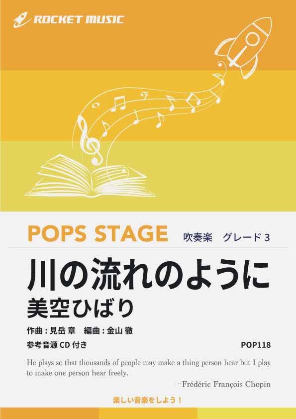 ジャンル：吹奏楽【Rocket出版】出版社：ロケットミュージック弊社に在庫がない場合の取り寄せ発送目安：平日14時までのご注文で【当日発送】作曲者：見岳 章／ミタケ・アキラ編曲者：金山 徹／カナヤマ・トオルグレード：3編成：吹奏楽演奏時間：...