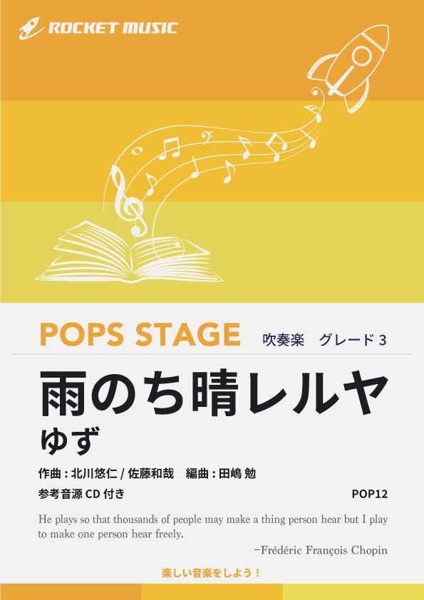 ジャンル：吹奏楽【Rocket出版】出版社：ロケットミュージック弊社に在庫がない場合の取り寄せ発送目安：平日14時までのご注文で【当日発送】作曲者：北川悠仁/佐藤和哉／キタガワ・ユウジン/サトウ・カズヤ編曲者：田嶋 勉／タジマ・ツトムグレー...