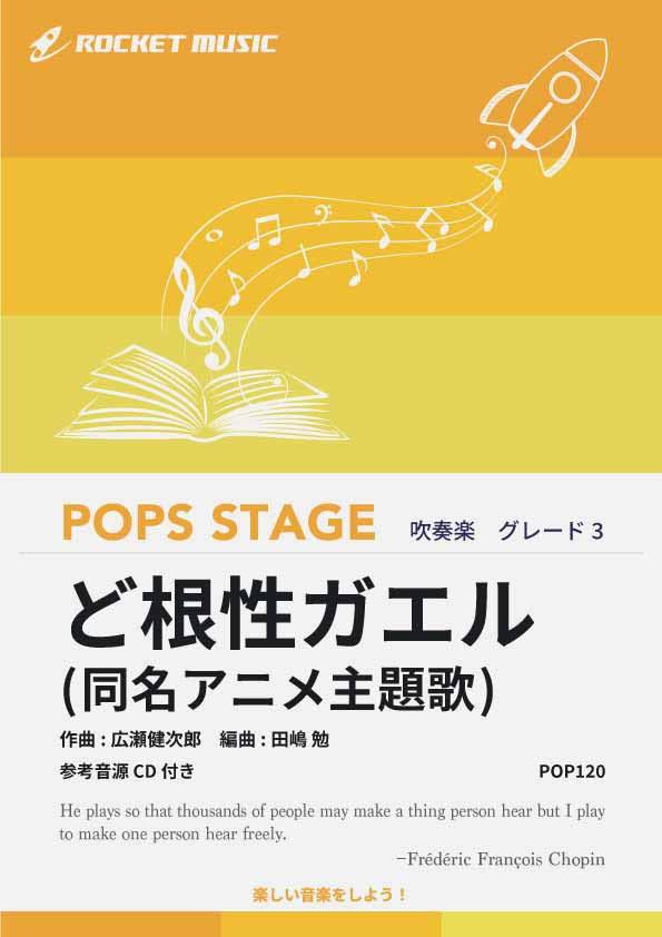 ジャンル：吹奏楽【Rocket出版】出版社：ロケットミュージック弊社に在庫がない場合の取り寄せ発送目安：平日14時までのご注文で【当日発送】作曲者：広瀬健次郎／ヒロセ・ケンジロウ編曲者：田嶋 勉／タジマ・ツトムグレード：3編成：吹奏楽演奏時...