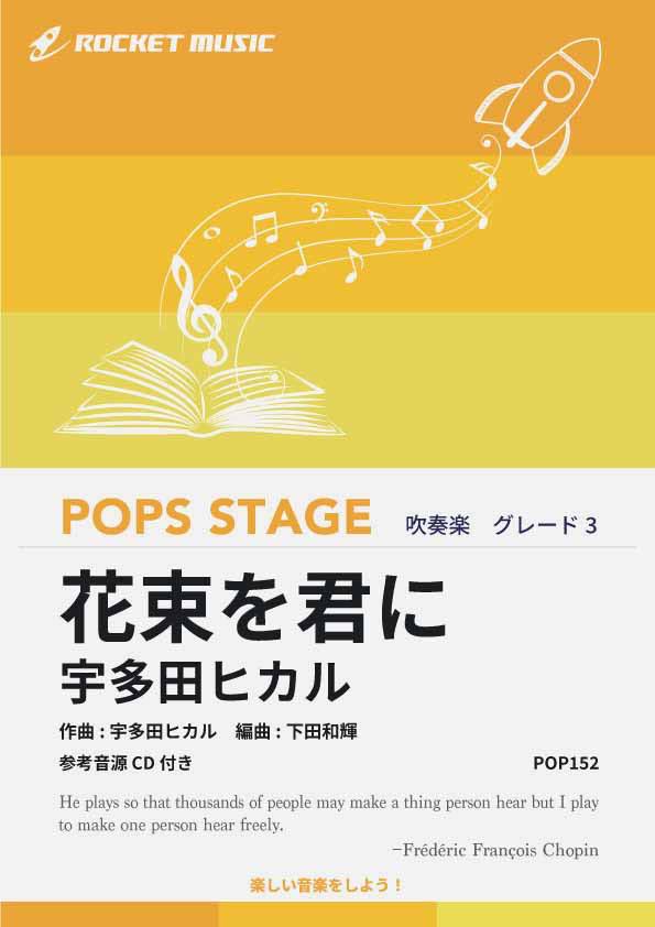 ジャンル：吹奏楽【Rocket出版】出版社：ロケットミュージック弊社に在庫がない場合の取り寄せ発送目安：平日14時までのご注文で【当日発送】作曲者：宇多田ヒカル／ウタダ・ヒカル編曲者：下田和輝／シモダ・カズキグレード：3キー：Eb編成：吹奏...