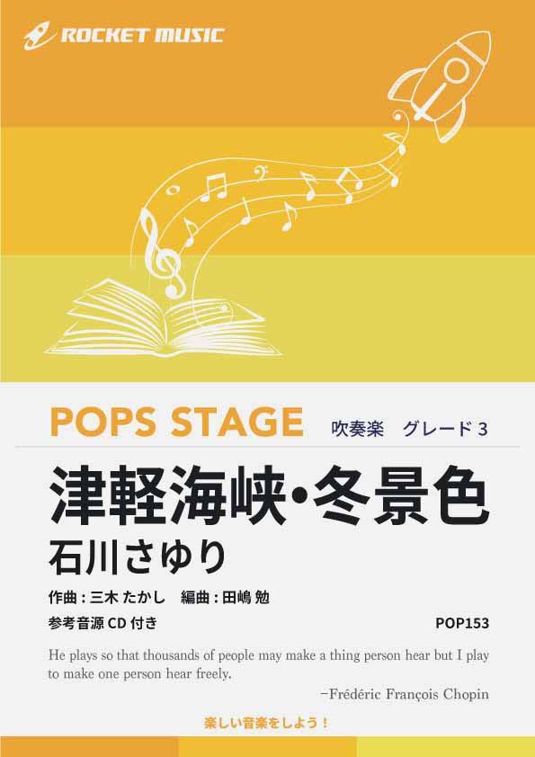 ジャンル：吹奏楽【Rocket出版】出版社：ロケットミュージック弊社に在庫がない場合の取り寄せ発送目安：平日14時までのご注文で【当日発送】作曲者：三木 たかし／ミキ・タカシ編曲者：田嶋 勉／タジマ・ツトムグレード：3キー：Am編成：吹奏楽...