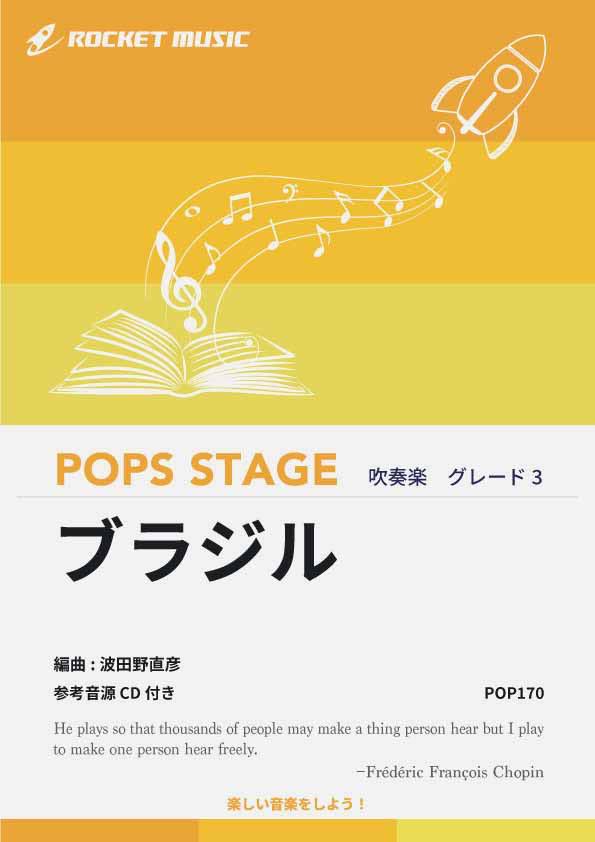 ジャンル：吹奏楽【Rocket出版】出版社：ロケットミュージック弊社に在庫がない場合の取り寄せ発送目安：平日14時までのご注文で【当日発送】編曲者：波田野直彦／ハタノ・ナオヒコグレード：3キー：F編成：吹奏楽演奏時間：4分解説：「ブラジル」...