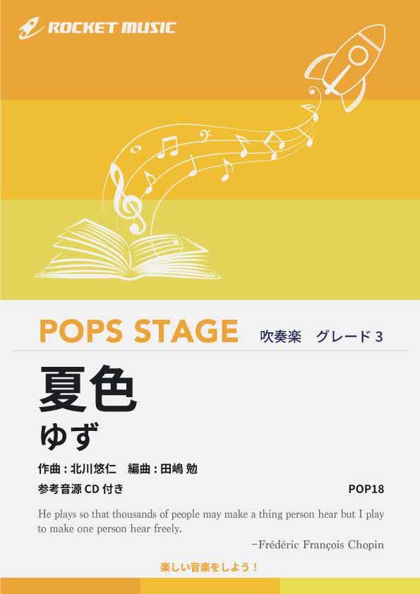 ジャンル：吹奏楽【Rocket出版】出版社：ロケットミュージック弊社に在庫がない場合の取り寄せ発送目安：平日14時までのご注文で【当日発送】作曲者：北川悠仁／キタガワ・ユウジン編曲者：田嶋 勉／タジマ・ツトムグレード：3キー：E♭編成：吹奏...