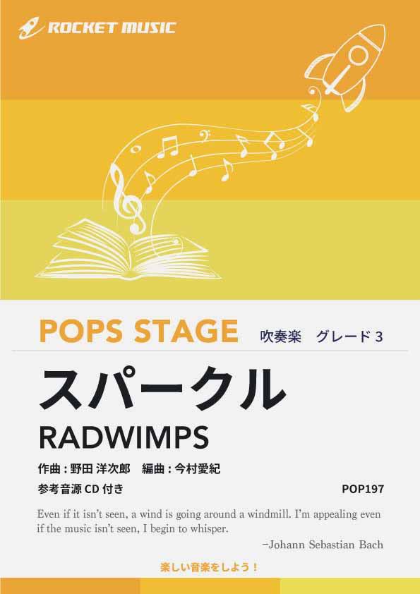 ジャンル：吹奏楽【Rocket出版】出版社：ロケットミュージック弊社に在庫がない場合の取り寄せ発送目安：平日14時までのご注文で【当日発送】作曲者：野田 洋次郎／ノダ・ヨウジロウ編曲者：今村愛紀／イマムラ・アイキグレード：3キー：Bb編成：...
