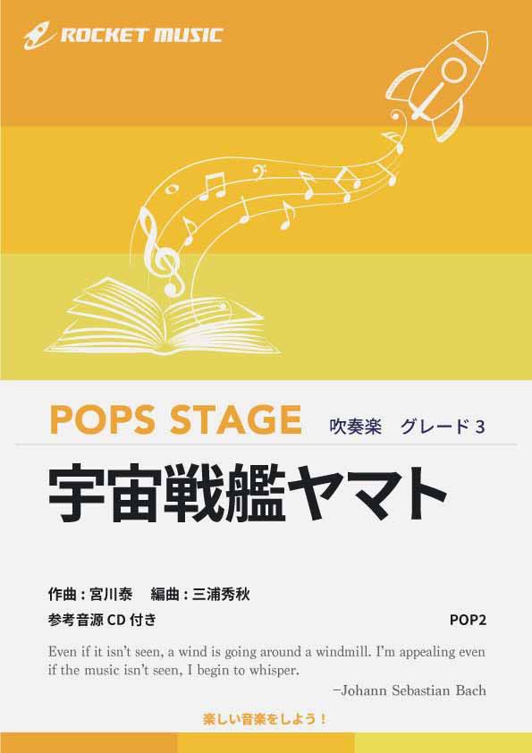 ジャンル：吹奏楽【Rocket出版】出版社：ロケットミュージック弊社に在庫がない場合の取り寄せ発送目安：平日14時までのご注文で【当日発送】作曲者：宮川泰／ミヤガワ・ヒロシ編曲者：三浦秀秋／ミウラ・ヒデアキグレード：3キー：Cm編成：吹奏楽...