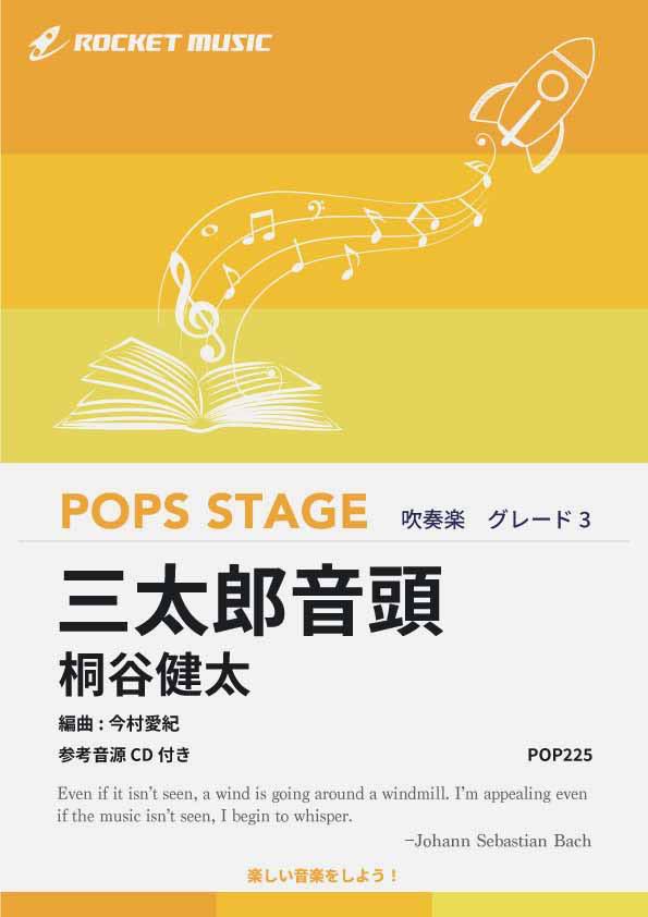 ジャンル：吹奏楽【Rocket出版】出版社：ロケットミュージック弊社に在庫がない場合の取り寄せ発送目安：平日14時までのご注文で【当日発送】編曲者：今村愛紀／イマムラ・アイキグレード：3キー：G編成：吹奏楽演奏時間：2分01秒解説：おとぎ話...