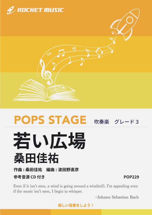 ジャンル：吹奏楽【Rocket出版】出版社：ロケットミュージック弊社に在庫がない場合の取り寄せ発送目安：平日14時までのご注文で【当日発送】作曲者：桑田佳祐／クワタ・ケイスケ編曲者：波田野直彦／ハタノ・ナオヒコグレード：3キー：Eb編成：吹...