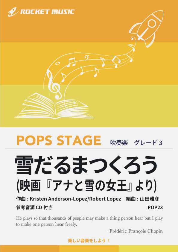 ジャンル：吹奏楽【Rocket出版】出版社：ロケットミュージック弊社に在庫がない場合の取り寄せ発送目安：平日14時までのご注文で【当日発送】作曲者：Kristen Anderson-Lopez/Robert Lopez／クリスティン・アンダ...
