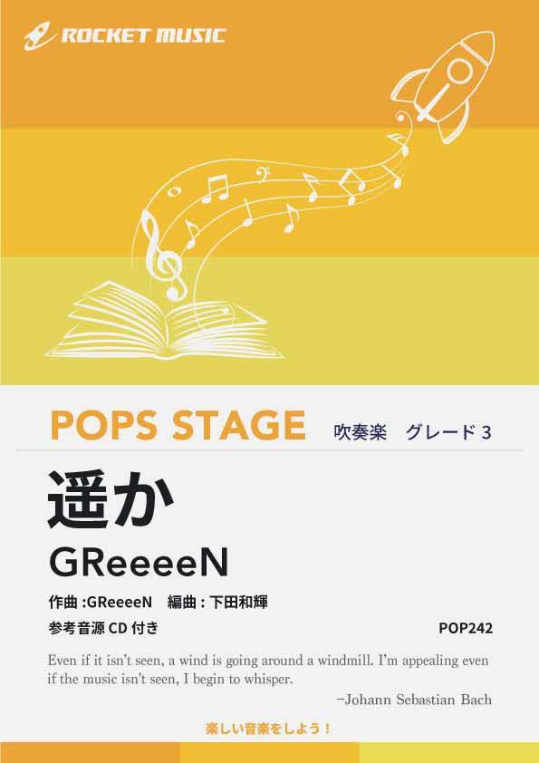 ジャンル：吹奏楽【Rocket出版】出版社：ロケットミュージック弊社に在庫がない場合の取り寄せ発送目安：平日14時までのご注文で【当日発送】作曲者：GReeeeN／グリーン編曲者：下田和輝／シモダ・カズキグレード：3キー：Ab→Bb編成：吹...