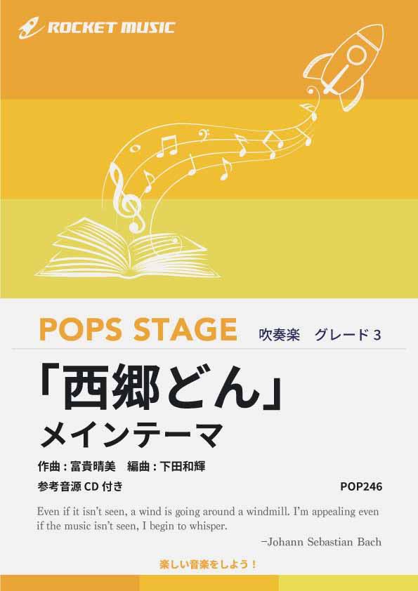 ジャンル：吹奏楽【Rocket出版】出版社：ロケットミュージック弊社に在庫がない場合の取り寄せ発送目安：平日14時までのご注文で【当日発送】作曲者：富貴晴美／フウキ・ハルミ編曲者：下田和輝／シモダ・カズキグレード：3キー：Eb編成：吹奏楽演...