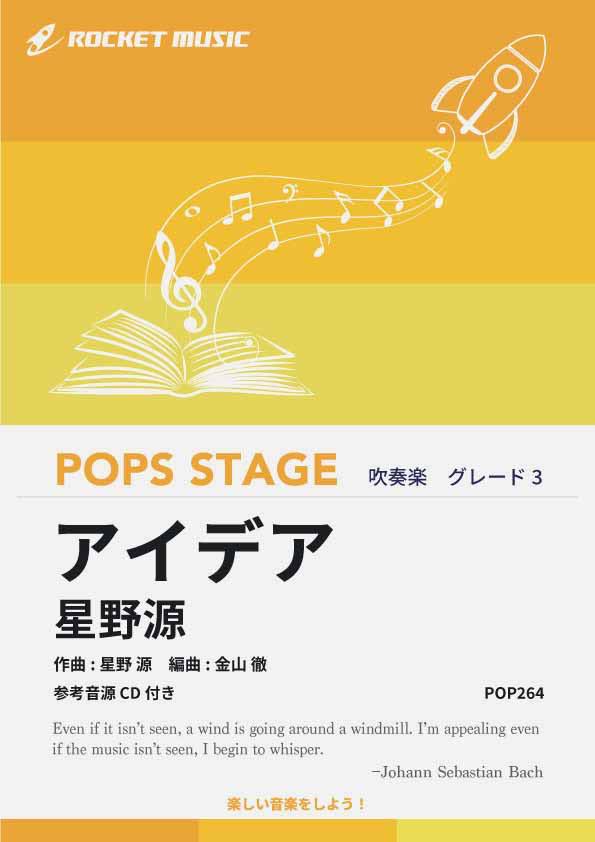 ジャンル：吹奏楽【Rocket出版】出版社：ロケットミュージック弊社に在庫がない場合の取り寄せ発送目安：平日14時までのご注文で【当日発送】作曲者：星野 源／ホシノ・ゲン編曲者：金山 徹／カナヤマ・トオルグレード：3キー：F編成：吹奏楽演奏...