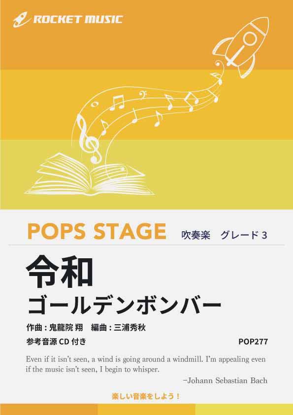 ジャンル：吹奏楽【Rocket出版】出版社：ロケットミュージック弊社に在庫がない場合の取り寄せ発送目安：平日14時までのご注文で【当日発送】作曲者：鬼龍院 翔／キリュウイン・ショウ編曲者：三浦秀秋／ミウラ・ヒデアキグレード：3キー：Eb→F...