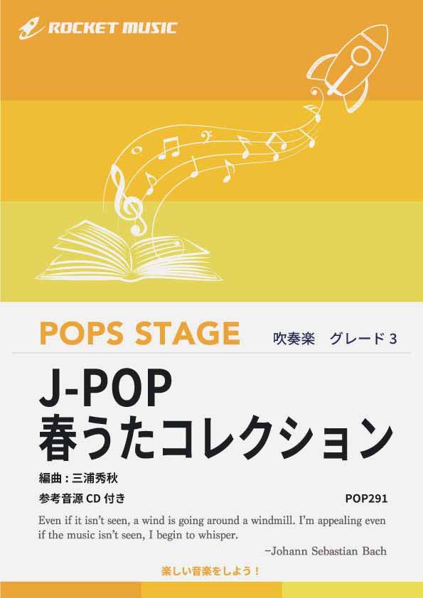 ジャンル：吹奏楽【Rocket出版】出版社：ロケットミュージック弊社に在庫がない場合の取り寄せ発送目安：平日14時までのご注文で【当日発送】編曲者：三浦秀秋／ミウラ・ヒデアキグレード：3キー：Cm(春一番)→F(CHE.R.RY、桜坂)→B...