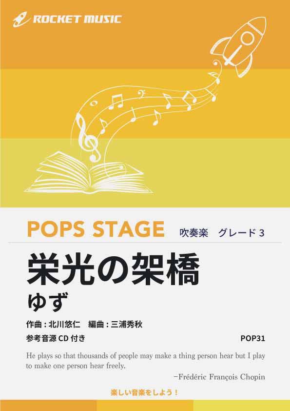 ジャンル：吹奏楽【Rocket出版】出版社：ロケットミュージック弊社に在庫がない場合の取り寄せ発送目安：平日14時までのご注文で【当日発送】作曲者：北川悠仁／キタガワ・ユウジン編曲者：三浦秀秋／ミウラ・ヒデアキグレード：3キー：E♭編成：吹...