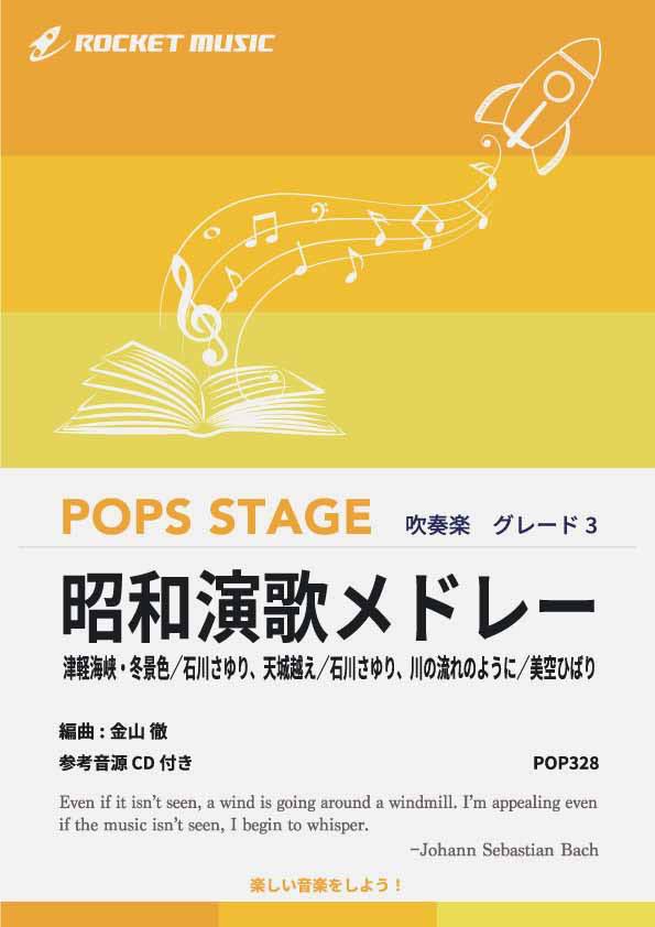 ジャンル：吹奏楽【Rocket出版】出版社：ロケットミュージック弊社に在庫がない場合の取り寄せ発送目安：平日14時までのご注文で【当日発送】編曲者：金山 徹／カナヤマ・トオルグレード：3キー：Gm編成：吹奏楽演奏時間：6分25秒解説：昭和を...
